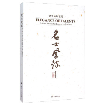 [正版图书] 名士风流-建华画坛笔记 徐建华 上海书画出版社 9787547910948