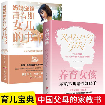 好书推荐书籍 如何养育女孩养育男孩好妈妈不吼不叫家庭教育孩子的书 儿童性教育书籍育儿知识百科书籍 养育女孩2册