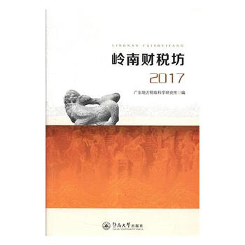 岭南财税坊（2017） 经济 书籍