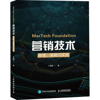 MarTech营销技术 原理、策略与实践