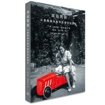 幸运孩:从奥斯维辛集中营幸存的回忆