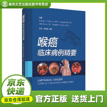 【自营京送 新华图书籍】喉癌：临床病例精要 [巴西]罗杰里奥·德迪迪蒂斯等著，沈志森，沈毅 译 上海科