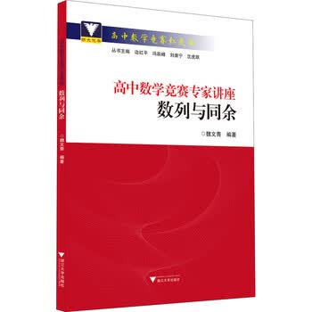 高中数学竞赛专家讲座 数列与同余 图书