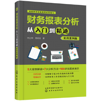 2020财务报表分析从入门到精通实战案例版一本书读懂财务报表零基础学会财报分析多年财务和会计实战经