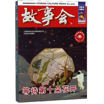 等待第十朵花开（故事会珍藏本）/惊悚恐怖系列