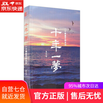 【正版图书】十年一梦 一个操盘手的自白 青泽 著 北京联合出版公司 个人投资理财书籍