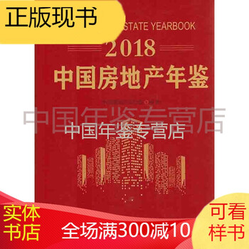 中国房地产年鉴2018（由实体店进行销售）