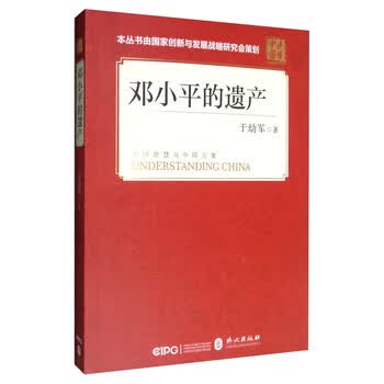 【现货正版包邮】邓小的遗产 政治\/军事 政治理论 于幼军 外文出版社 9787119120218