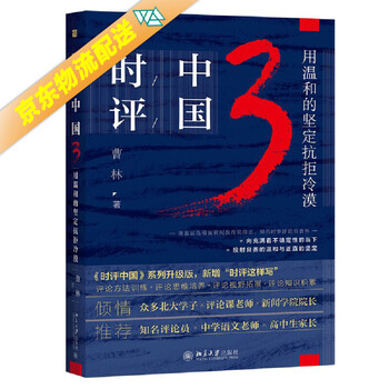 时评中国3：用温和的坚定抗拒冷漠 签章版 时评中国3
