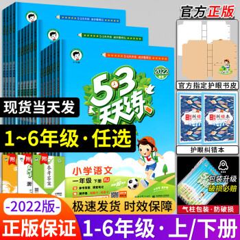 2022新版53天天练一二三四五六年级上册下册语文数学英语全套同步训练练习册人教北师版 小学教材一课一练试卷测试卷五三5.3全优卷 语文【人教版】 一年级下