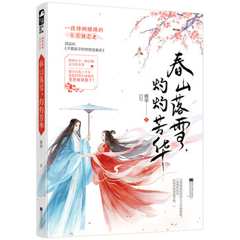 《春山落雪，灼灼芳华》 青春文学 书籍