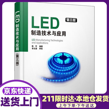 LED制造技术与应用 陈宇　编著 电子工业出版社