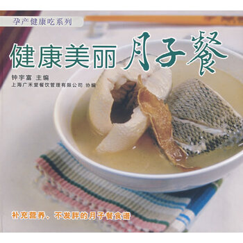 健康美丽月子餐【正版图书，放心下单】