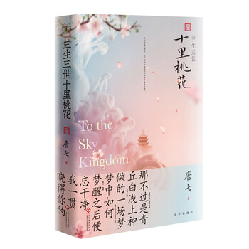 三生三世十里桃花 唐七公子小说