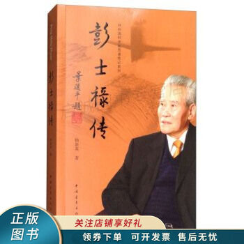 彭士禄传 杨新英