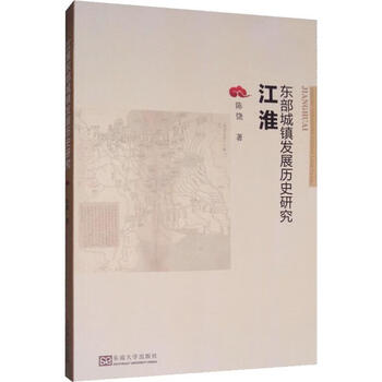 江淮东部城镇发展历史研究