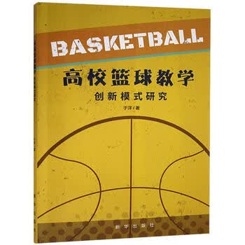 高校篮球教学创新模式研究 于洋【正版书】