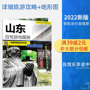 山东自驾游地图册 2022新版 中国分省自驾游地图册系列 山东泰山 崂山 青岛自驾游路线 城区过境图