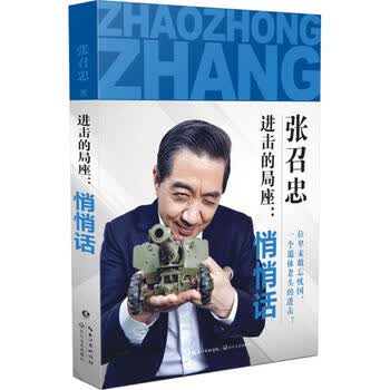 进击的局座 张召忠 著 著 杂文