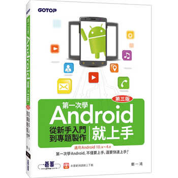 预售 鄭一鴻 *一次學Android就上手(第三版)：從新手入門到專題製作(適用Android 10
