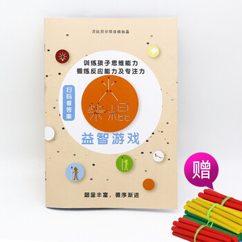 杭州发货~巧移火柴棒移动题目数学思维智力游戏大全儿童教具一年级 火柴棍训练题1本 赠 50支数学棒
