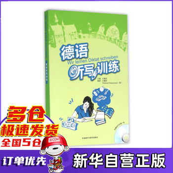 德语听写训练(附光盘)