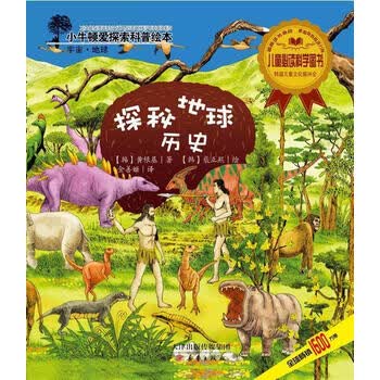 探秘地球历史 (韩)黄根基著【正版书】