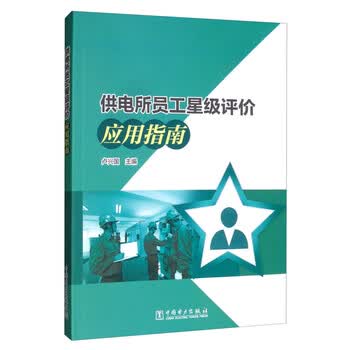 供电所员工星级评价应用指南