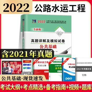 全新版2022公路水运工程试验检测专业技术人员职业资格考试历年真题试卷详解及模拟试卷 公共基础