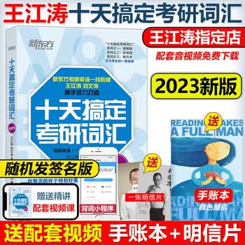 现货速发 新东方 2023考研十天搞定考研词汇便携版 王江涛刘文涛英语一英语二10天搞定可撘高分写作字帖恋练有词朱伟张剑黄皮书