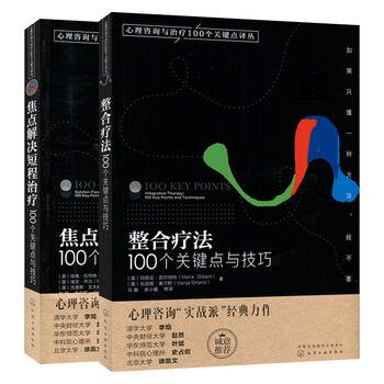 2本 整合疗法+焦点解决短程治疗 100个关键点与技巧 心理咨询与治疗100个关键点译丛 心理学书籍