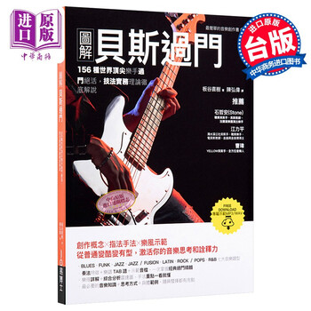图解贝斯过门 156种世界顶*乐手过门绝活 技法实务理论彻底解说 港台原版 板谷直树 易博士