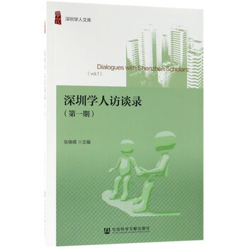 深圳学人访谈录(第1期)/深圳学人文库