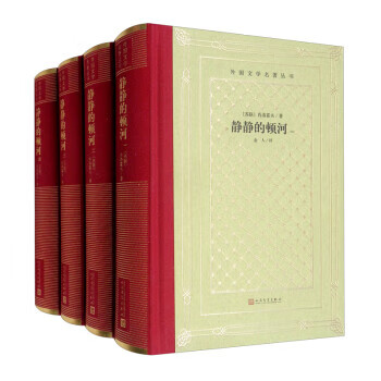 静静的顿河 [苏联]肖洛霍夫著,金人 人民文学出版社 9787020169467