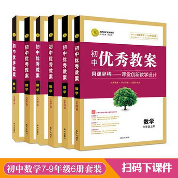 【志鸿优化】初中优秀教案语文数学英语 同课异构课堂创新教学设计七八九年级初一初二初三语数英教案 【初中数学】6本全套