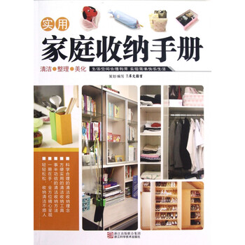 实用家庭收纳手册(附光盘)