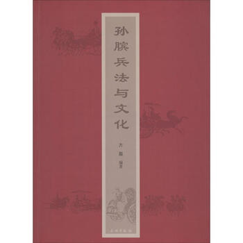 孙膑兵法与文化 方磊　编著【正版书】