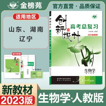 【官方直营】2023创新设计高考总复习生物 人教鲁湘辽 新教材 王朝银新品