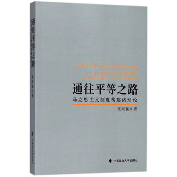 通往平等之路(马克思主义制度构建诸理论)