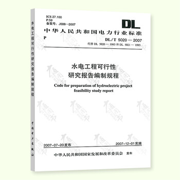 【按需印刷】DL/T 5020-2007 水电工程可行性研究报告编制规程 中国电力出版社