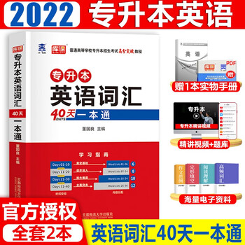 天一2022专升本英语词汇40天专升本英语词汇一本通专升本考试高分突破教程英语单词专升本英语词汇