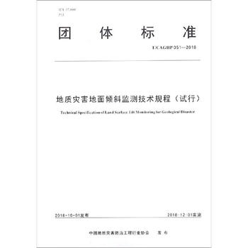 地质灾害地面倾斜监测技术规程(试行)