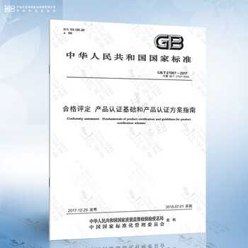 GB/T 27067-2017 合格评定 产品认证基础和产品认证方案指南