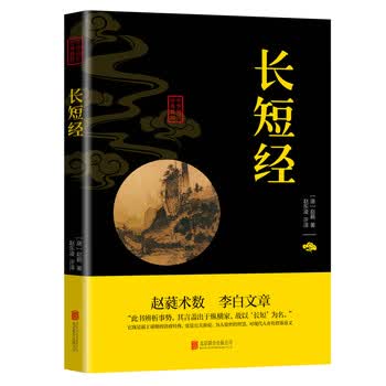 长短经