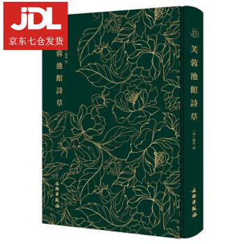 芙蓉池馆诗草 [清]罗辰 9787501062676
