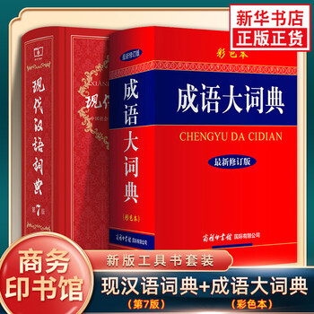 现代汉语词典第7版+成语大词典彩色版 字典 成语词典 学生汉语工具书 商务印书馆 新华书店正版
