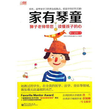 家有琴童:狮子老师带您读懂孩子的心 狮子老师 著【正版书】