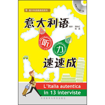 意大利语听力速速成（配光盘）以所选系列为准