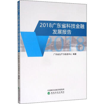 2018广东省科技金融发展报告
