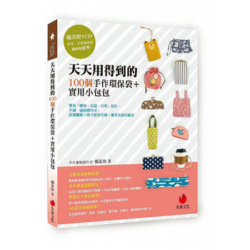 台版 天天用得到的100个手作环保袋 实用小包包购物出游日常设计手缝缝纫机均可详
